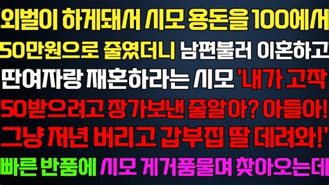 반전 신청사연 백수남편 때문에 시모 용돈 줄였더니 남편한테 재혼하라는 시모 빠른 반품에 시모 거품물며 찾아오는데 사연카페