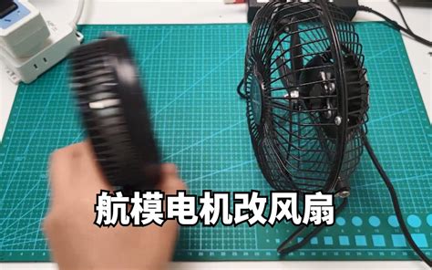 无刷暴力小风扇教程