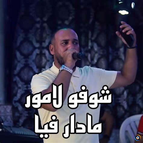 Choufou Lamour Madar Fiya Bilel Tacchini Lyrics Meaning And Videos