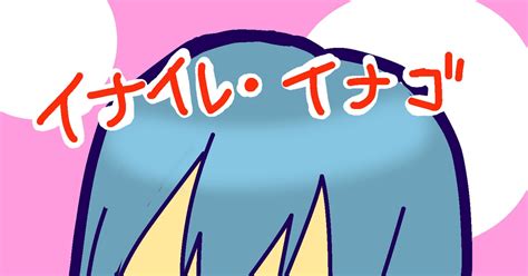 イナズマイレブンgo イナイレ・イナゴでトレス わたがめのマンガ イナズマイレブン Pixiv