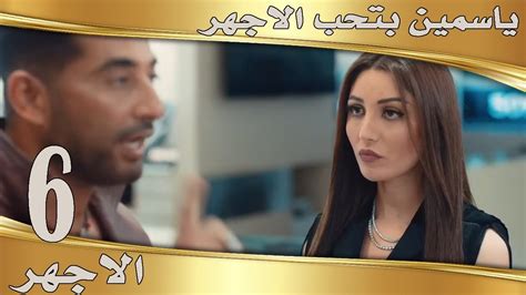 مسلسل الأجهر الحلقة السادسة 6 بطولة الفنان عمرو سعد ودرة وسيد رجب Youtube