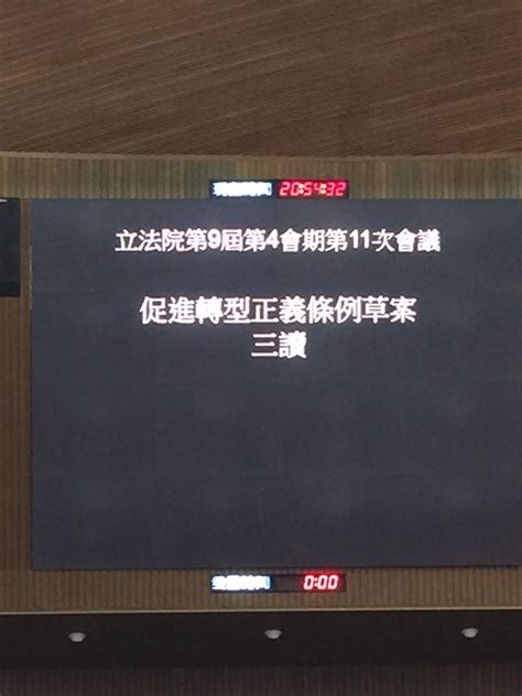 賴瑞隆 促進轉型正義條例今晚立法院終於完成三讀。 未來行政院將成立二級獨立機關，推動「開放政治檔案」、「清除威權象徵、保存不義遺址