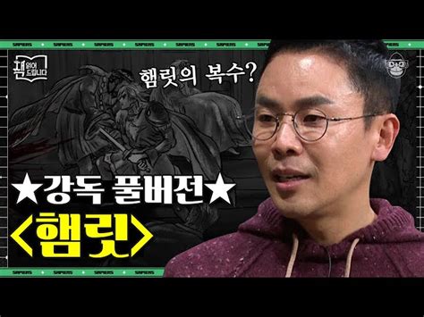[풀버전] 사느냐 죽느냐 그것이 문제로다 셰익스피어 4대 비극 〈햄릿〉 강독 인간의 모든 문제가 이 안에 있다 책읽어드립니다 사피엔스