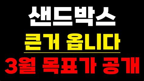 샌드박스 코인 큰거 옵니다 3월 목표가 공개 Youtube