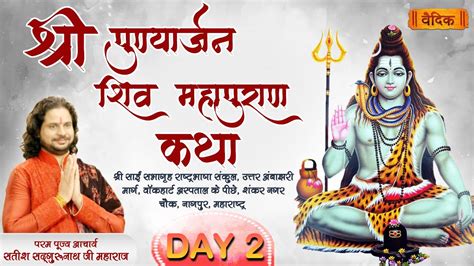 Day 02 Ll श्री पुण्यार्जन शिवमहपुराण कथा Ll पूज्य सद्गुरूनाथ जी