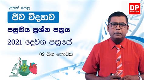 පසුගිය ප්‍රශ්න පත්‍ර 2021 ප්‍රශ්න පත්‍රයේ දෙවන කොටස 02 වන කොටස
