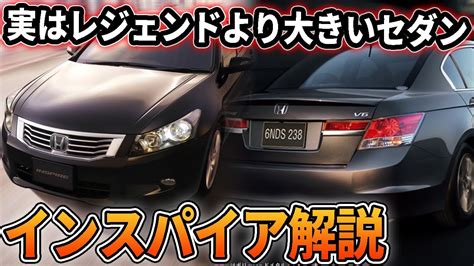 インスパイア徹底解説 ホンダの高級セダン！v6だけど3気筒化できる 【5代目インスパイア】 Youtube