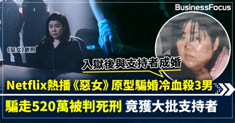 Netflix熱播《惡女》原型騙婚冷血殺3男 騙走520萬被判死刑 竟獲大批支持者兼在獄中成婚