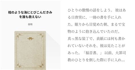 ユリスバ 腐向け 棺のような海にとびこんだきみを誰も救えない 夜明の小説 Pixiv