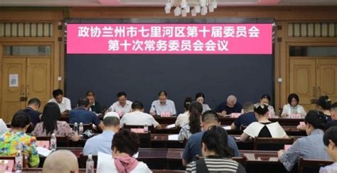 政协兰州市七里河区第十届委员会第十次常委会会议召开腾讯新闻