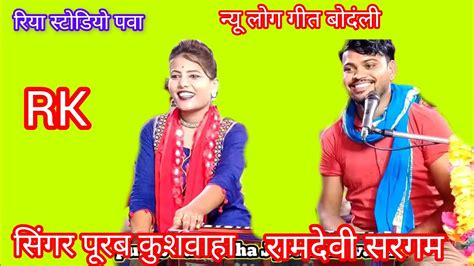 बधन स स बर दव क लडल कहय सगर परब कशवह रमदव सरगम
