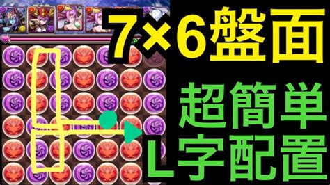 【パズドラ】ランダンで使える超簡単な7×6盤面のl字組み方 Youtube