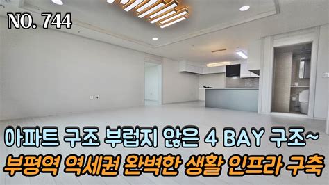 인천신축빌라 아파트 구조 부럽지 않은 막힘없는 4 Bay 구조~ 1호선 부평역 도보 10분 역세권~ 역세권 완벽한 생활