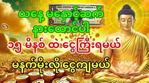 🙏 ယနေ့ ၁၅ မိနစ် သီဝလိဂါထာတော်နားထောင်ပါ ဆင်းရဲမှ လွတ်မြောက်ကာ ငွေက