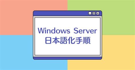 windows serverを日本語化する手順！