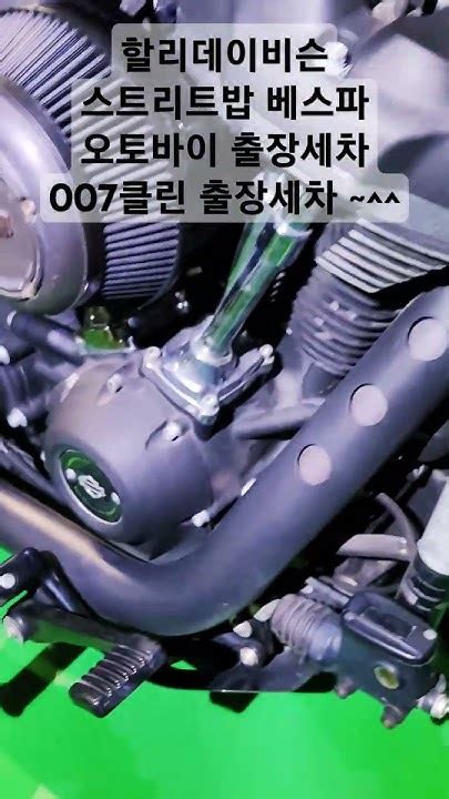 오토바이 출장세차 할리데이비슨 스트리트밥 베스파 007클린 바이크 출장세차 녹제거 백화제거 나노클린코트 수성유리막