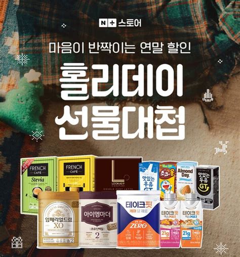 남양유업 네이버스토어서 홀리데이 선물대첩 개최최대 65 할인