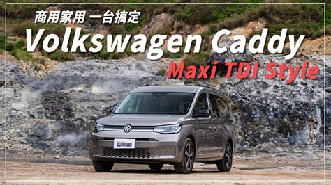 【andy老爹試駕】主安配備升級！載人 載物 商用 家用 露營通通難不倒！｜vw Caddy Maxi Style｜ Youtube