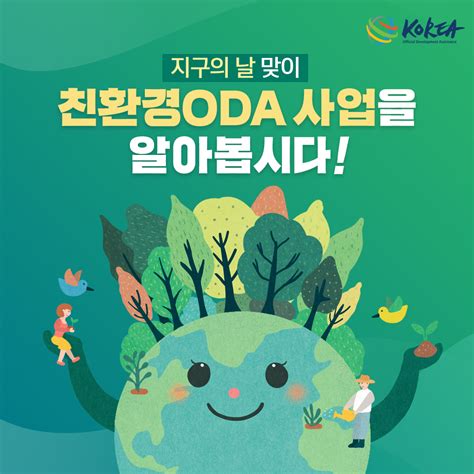Oda Korea 4월 22일은 지구환경 보호를 위해 Un에서 지정한 지구의 날 이라는 사실 알고