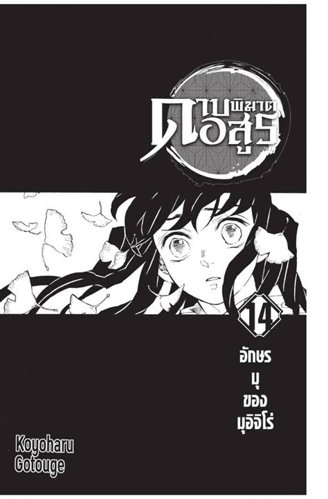 อ่านมังงะ Kimetsu No Yaiba ดาบพิฆาตอสูร ตอนที่ 116 124 แปลไทย Go Manga