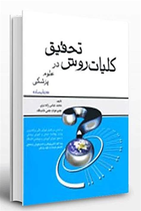 خریدفروش دانلودقیمت کتاب كلیات روش تحقیق در علوم پزشكی به زبان ساده