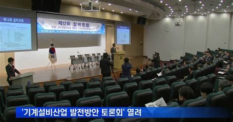 4차 산업시대 대비 기계설비산업 발전방안 토론회 개최