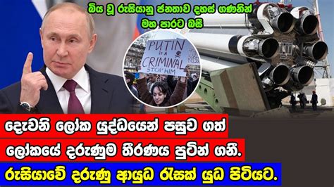 ලොවක් කම්පනයට පත් කළ ජනපති පුටින්ගේ තීරණය Youtube