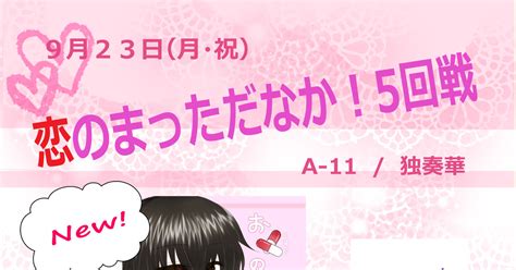 お品書き 【923 恋のまっただなか】お品書き かおるおるかのイラスト Pixiv