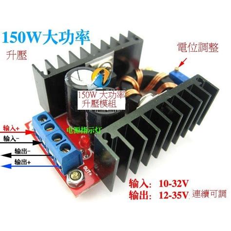 Dc Dc 升壓模組 加大散熱片 筆電 車載電源 Dc Dc 10 32v轉12 35v 150w 可調電壓 蝦皮購物
