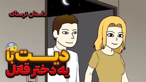 داستان ترسناک دختری در کلاب هدف بعدی دختر قاتل من بودم Youtube