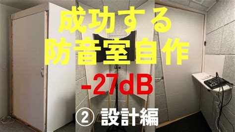 27db 成功する防音室自作 ②設計編 Youtube