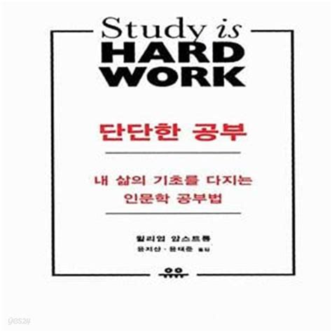 중고샵 단단한 공부 내 삶의 기초를 다지는 인문학 공부법 예스24