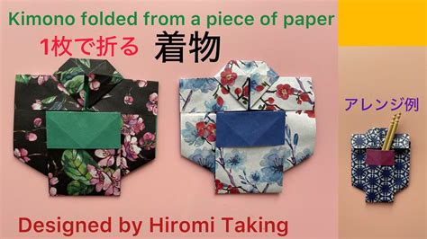 【折り紙 Origami】1枚で折る着物の折り方 How To Fold A Kimono From A Piece Of Paper No