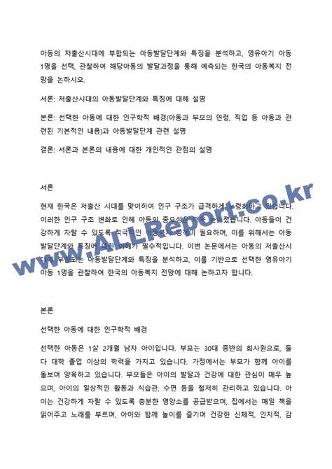 아동의 저출산시대에 부합되는 아동발달단계와 특징을 분석하고 영유아기 아동 1명을 선택 관찰하여 해당아동의 발달과정을 통해