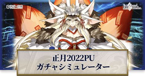 【fgo】正月2022ピックアップガチャシミュレーター 神ゲー攻略