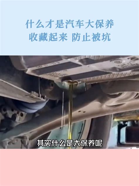 【视频】什么才是汽车大保养值得收藏车家号汽车之家