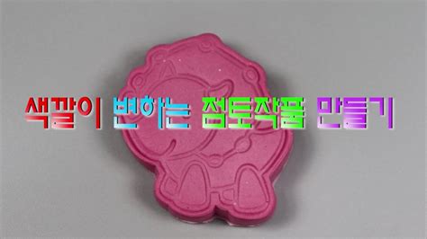 한진과학 색깔이 변하는 점토작품 만들기 YouTube