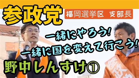 【参政党】野中しんすけ 街頭演説① 一緒にやろう！一緒に国を変えて行こう Youtube