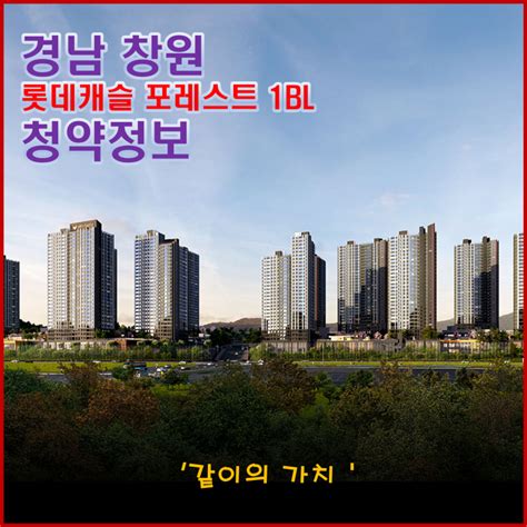 경남 창원 롯데캐슬 포레스트 1단지 청약 분양가 주변 시세 중도금 이자 등 청약 정보 좋아 보이는데 네이버 블로그