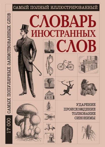 Книга: "Самый полный иллюстрированный словарь иностранных слов". Купить ...
