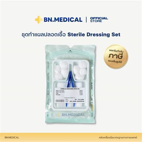 ชุดทำแผลปลอดเชื้อ Sterile Dressing Set จำนวน 1 ชิ้น เซ็ตทำแผล ปฐม