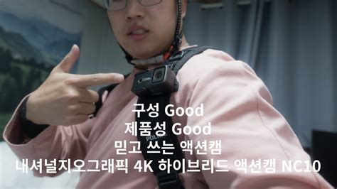 내셔널지오그래픽 액션캠 NC 10 강력한 6축 EIS 154의 초광각에 최대 180분 사용 가능한 배터리까지 여기에 4K