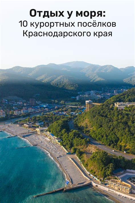 10 курортных посёлков Краснодарского края для отдыха на берегу моря Культурное путешествие
