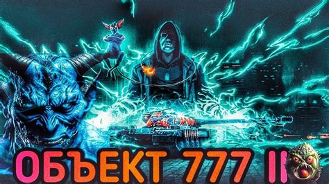 ОБЪЕКТ 777 и ЛЕГЕНДАРНЫЙ КАМУФЛЯЖ ШМЫГ 😅😅😅 🔴 TANKS BLITZ - YouTube