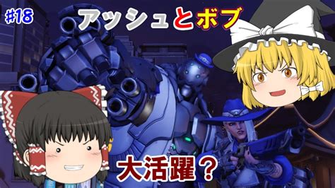 ゆっくり実況 ヘタクソが逝くオーバーウォッチ Part18 Youtube