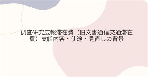 調査研究広報滞在費（旧文通費）とは？支給内容・使途・見直しの背景をわかりやすく解説 フェリシアの館