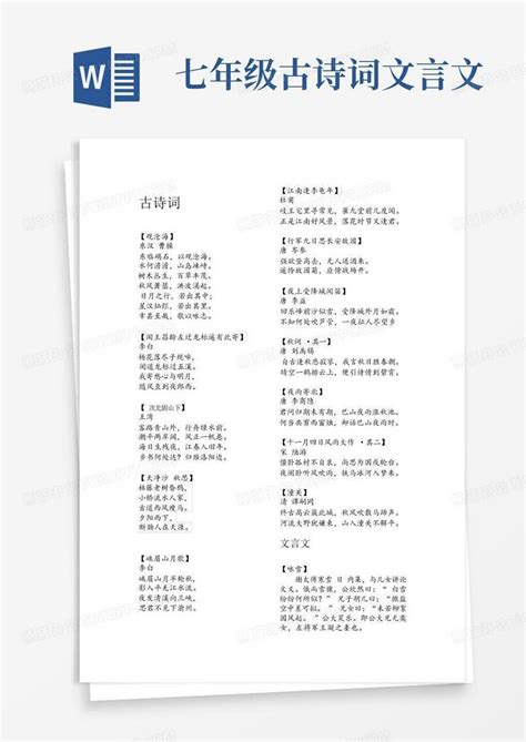 七年级古诗词文言文word模板下载 编号ldbnypry 熊猫办公