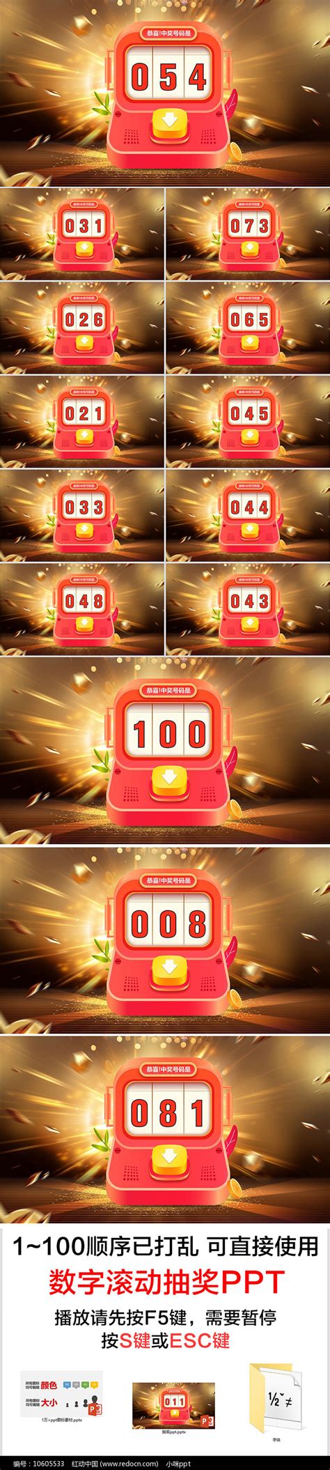 颁奖典礼数字滚动抽奖动态ppt下载红动中国