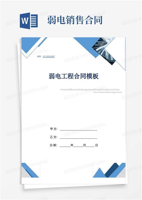 弱电工程合同word模板下载编号lkobobxm熊猫办公