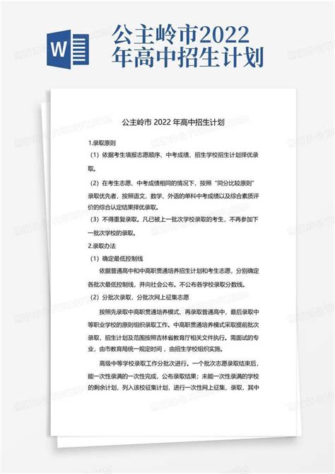 公主岭市2022年高中招生计划Word模板下载 编号qbpbxbnz 熊猫办公